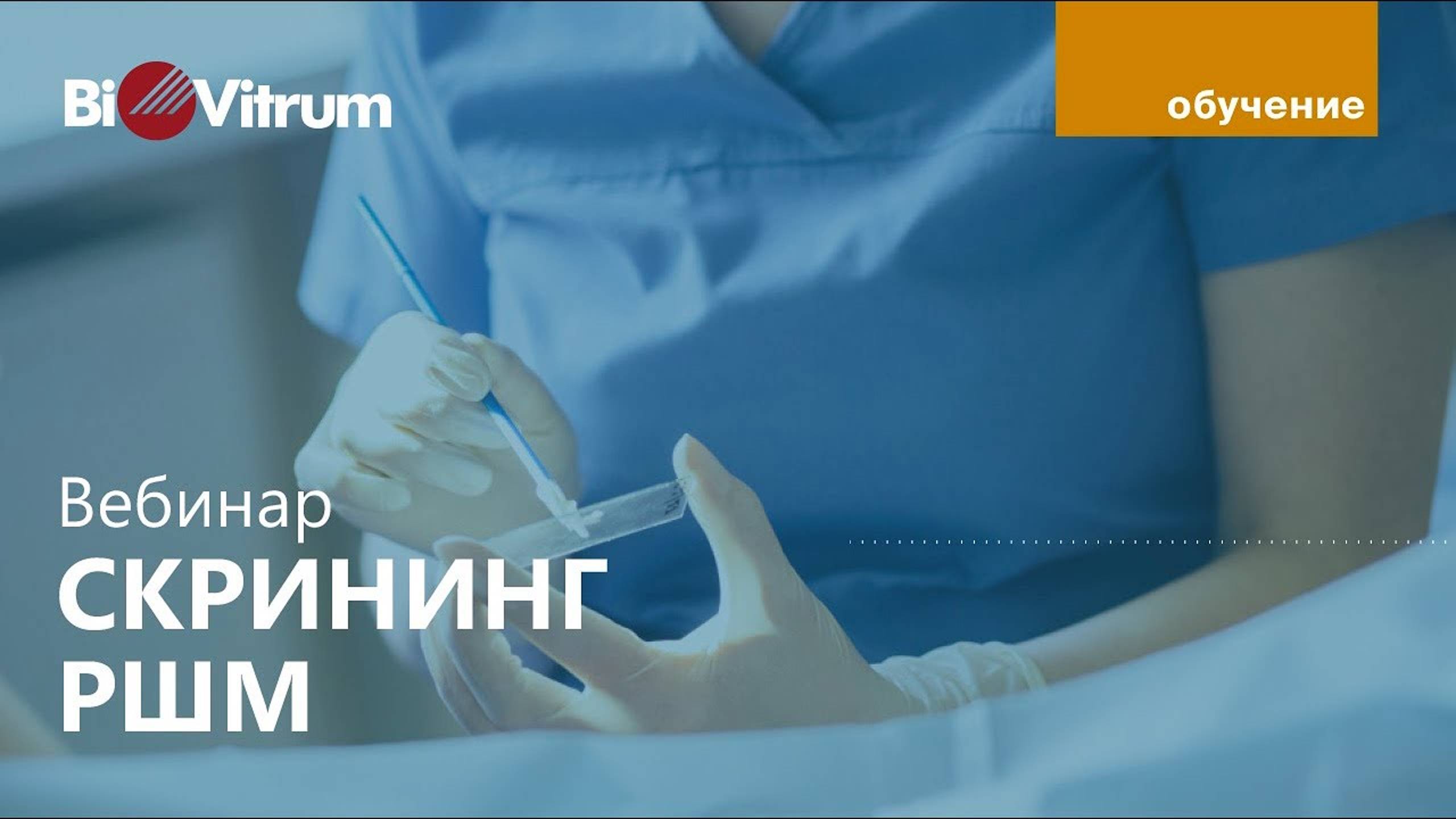 Вебинар "Скрининг рака шейки матки"