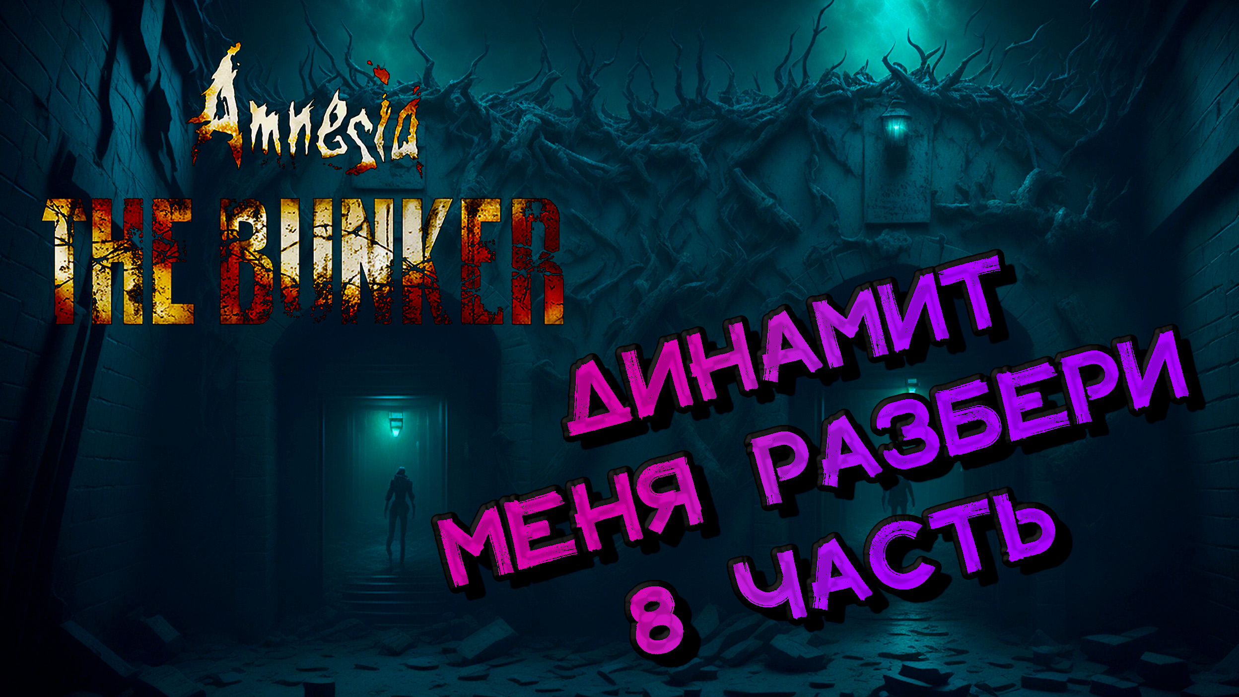 LET'S PLAY | Динамит меня разбери 8 из 9 | Амнезия бункер | Amnesia The Bunker