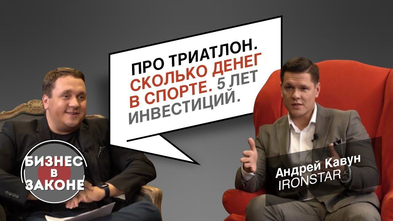 "Бизнес в законе" - Андрей Кавун