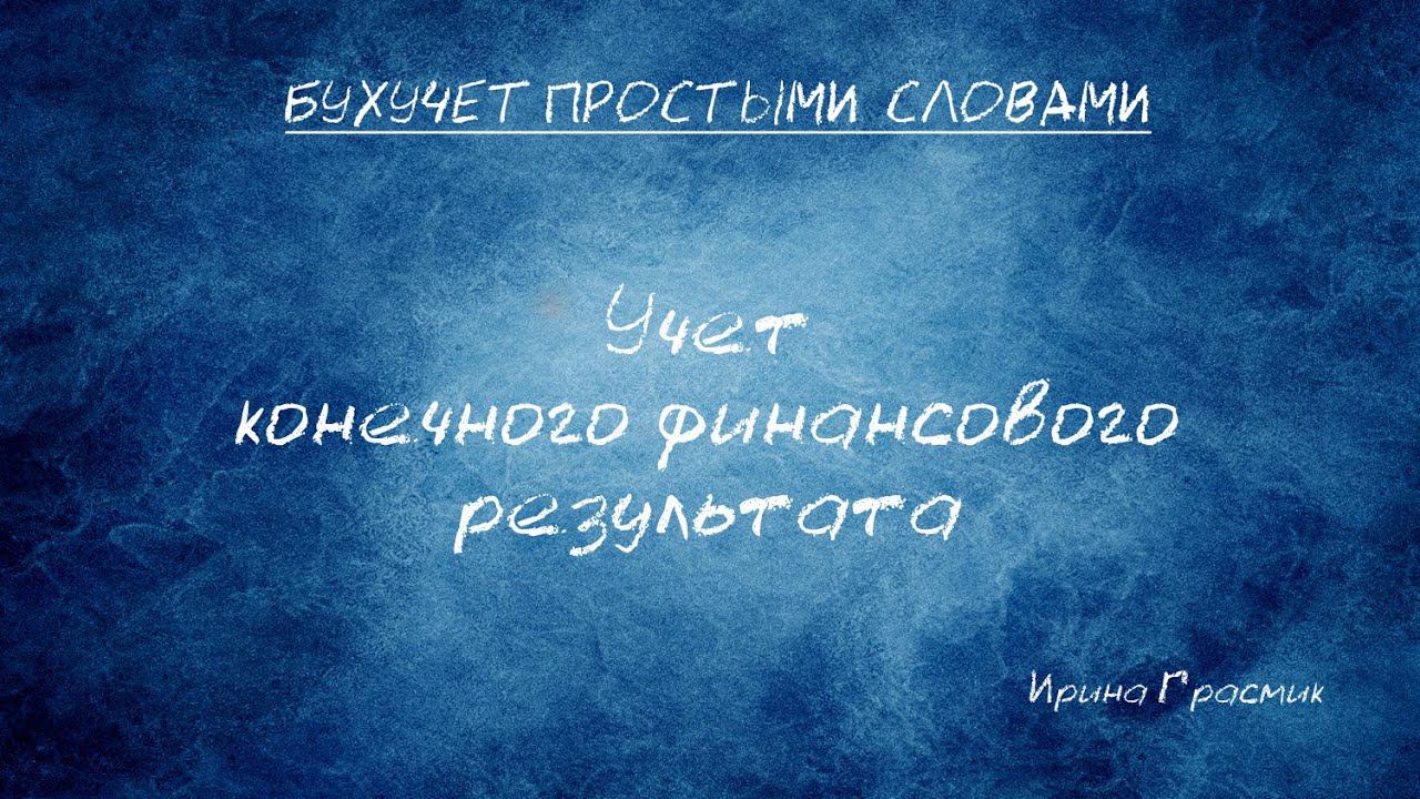 Учет конечного финансового результата