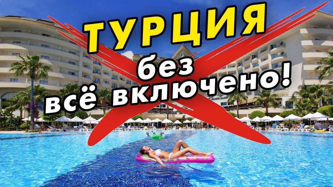 Отдых в ТУРЦИИ без всё включено! На скутере вокруг Аланьи - бросьте отели 5* в Турции!