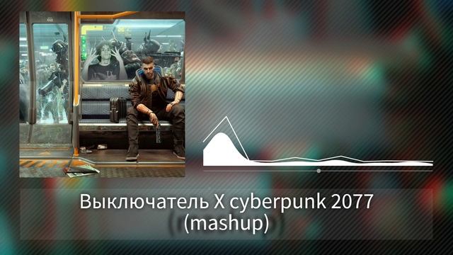 Выключатель Х cyberpunk 2077 (mashup)