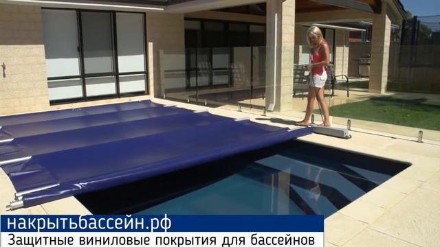Защитное виниловое накрытие для бассейна - как использовать
