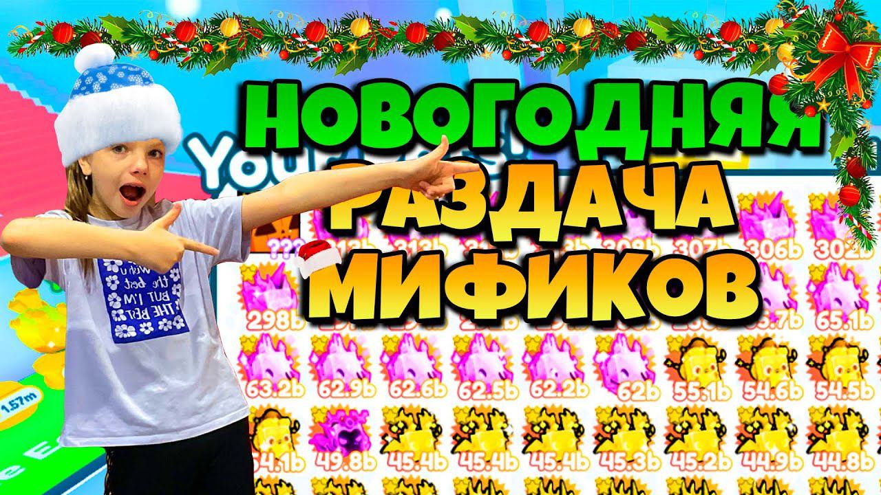 ПЕТ СИМУЛЯТОР X! НОВОГОДНЯЯ РАЗДАЧА МИФИКОВ! СТРИМ РОБЛОКС РАЗДАЧА ПЕТОВ В PET SIMULATOR X! ROBLOX