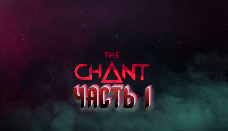 THE CHANT Полное Прохождение на Русском #1 Сектантский ретрит