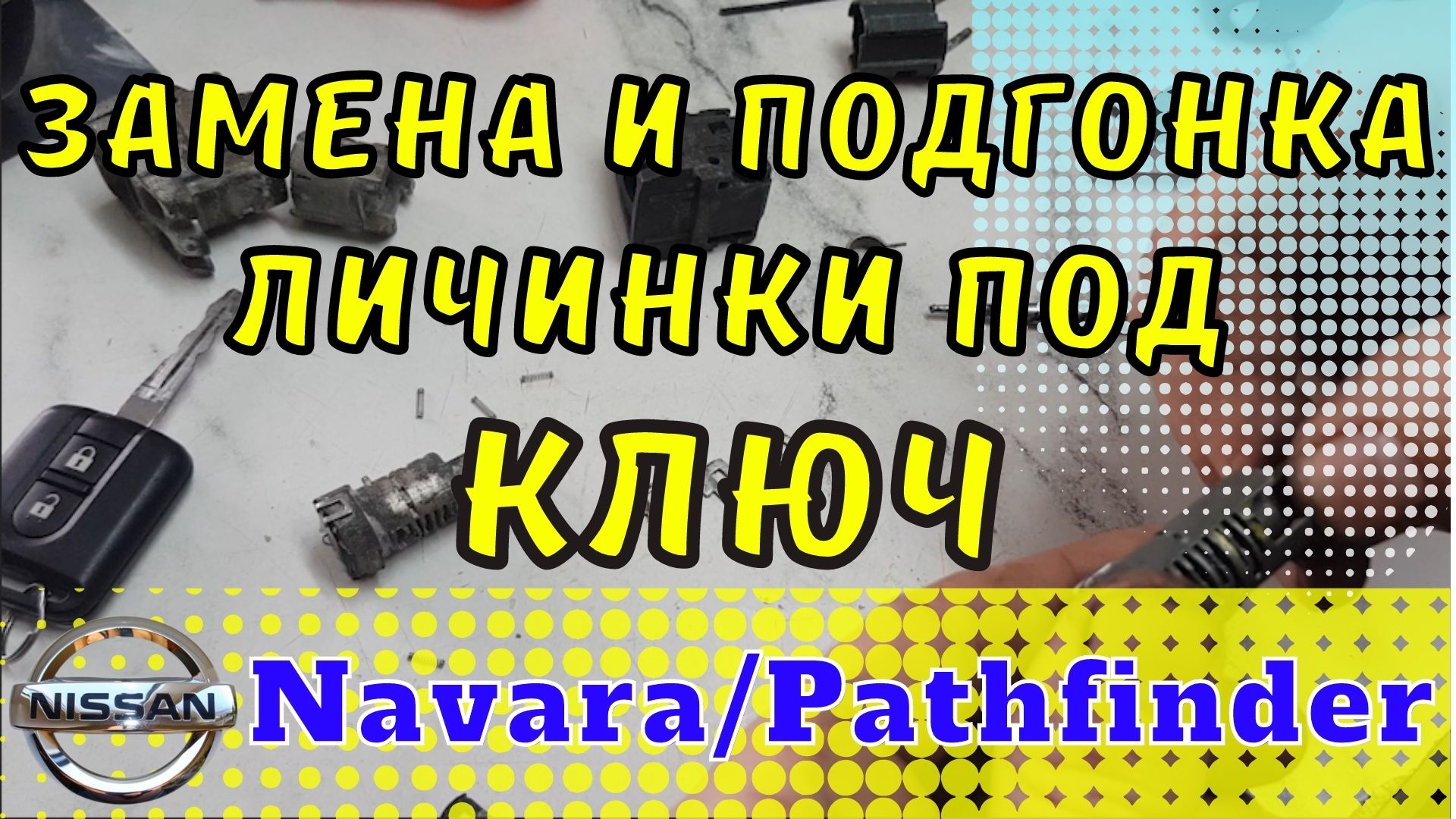 Замена и подгонка под свой ключ личинки дверного замка, без снятия карты двери. На Nissan Navara