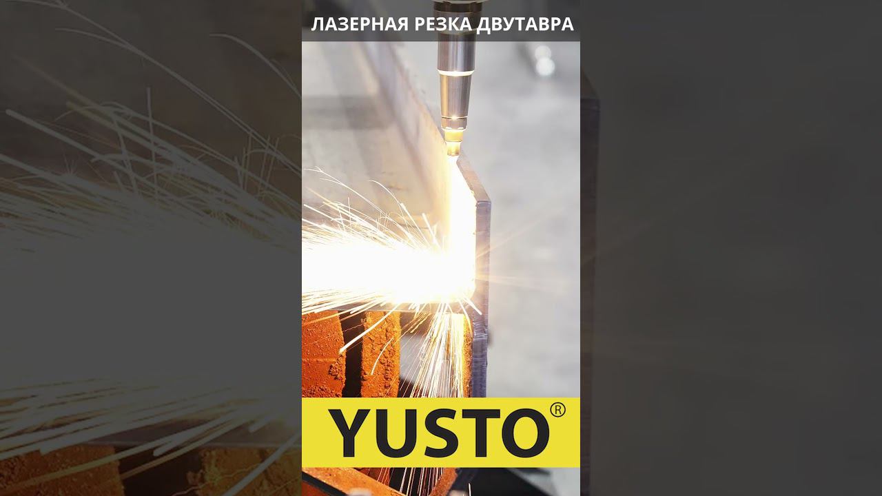 Лазерная резка балки двутавра на оптоволоконном лазерном станке  #shorts #lasercutting