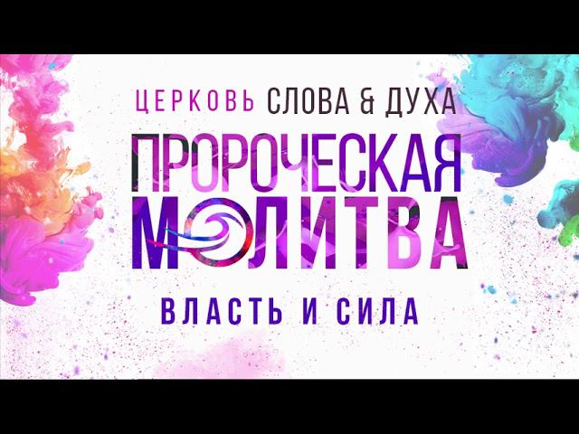 Власть и сила (Пророческая молитва)