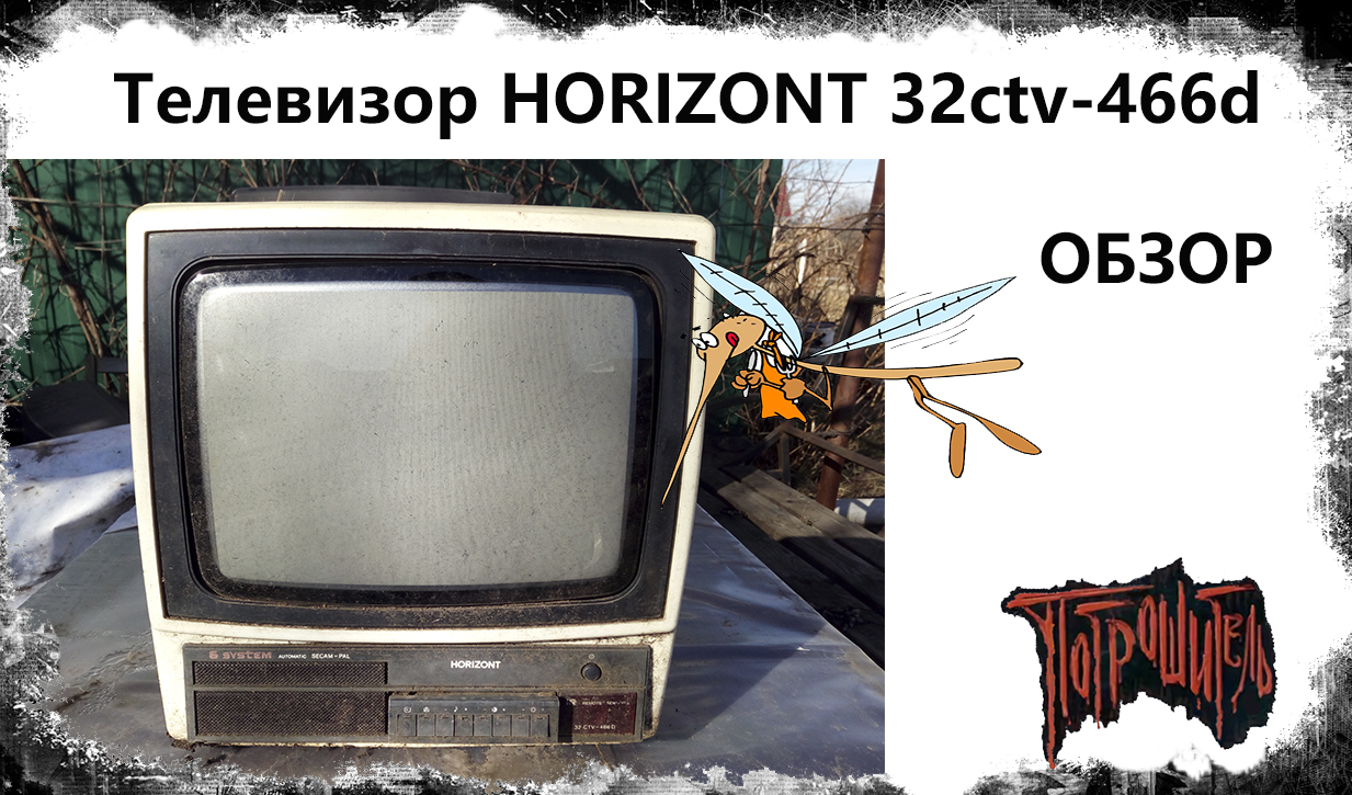 Телевизор HORIZONT 32ctv-466d 1991год Горизонт 32