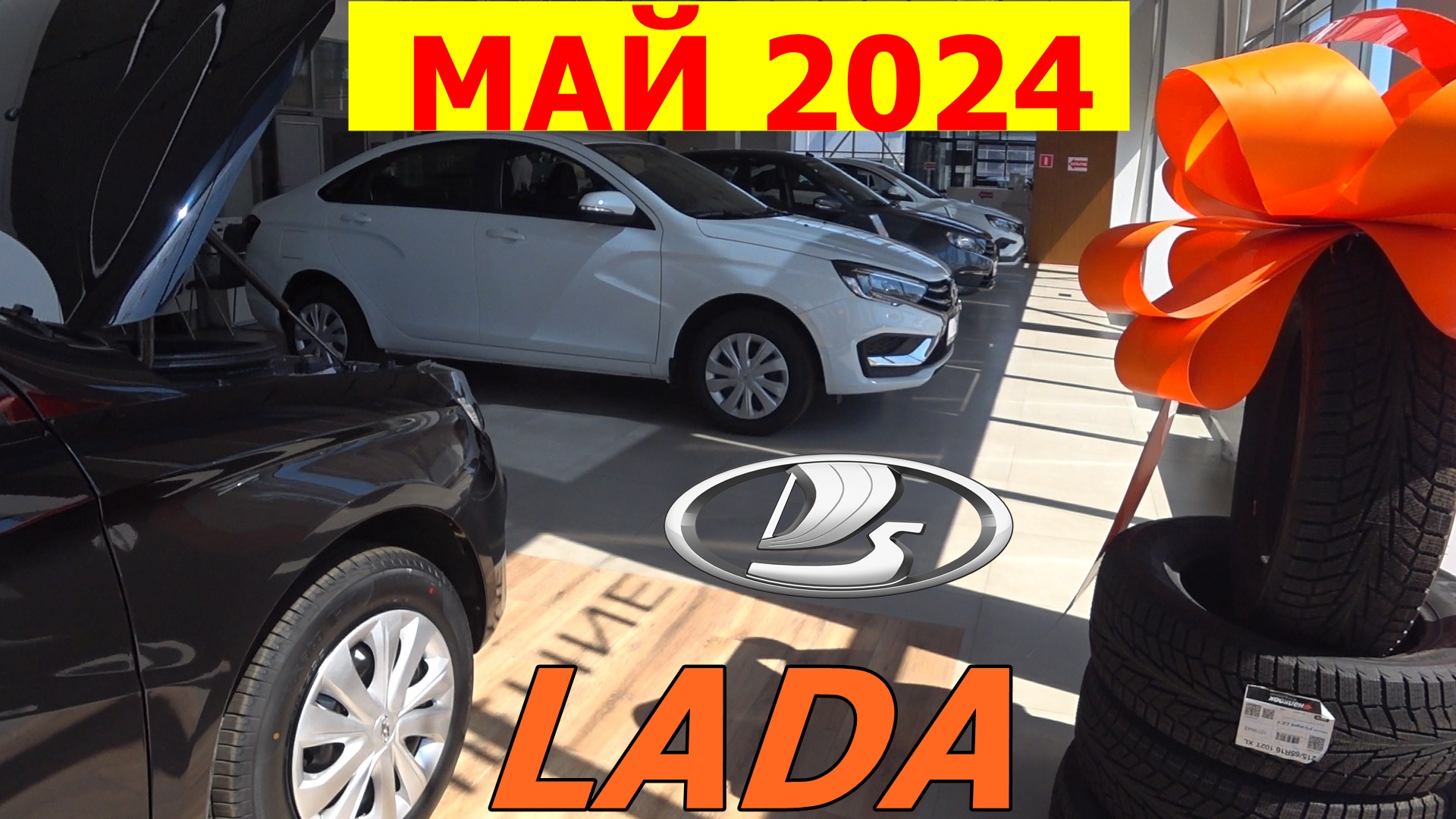 LADA ЦЕНЫ май 2024