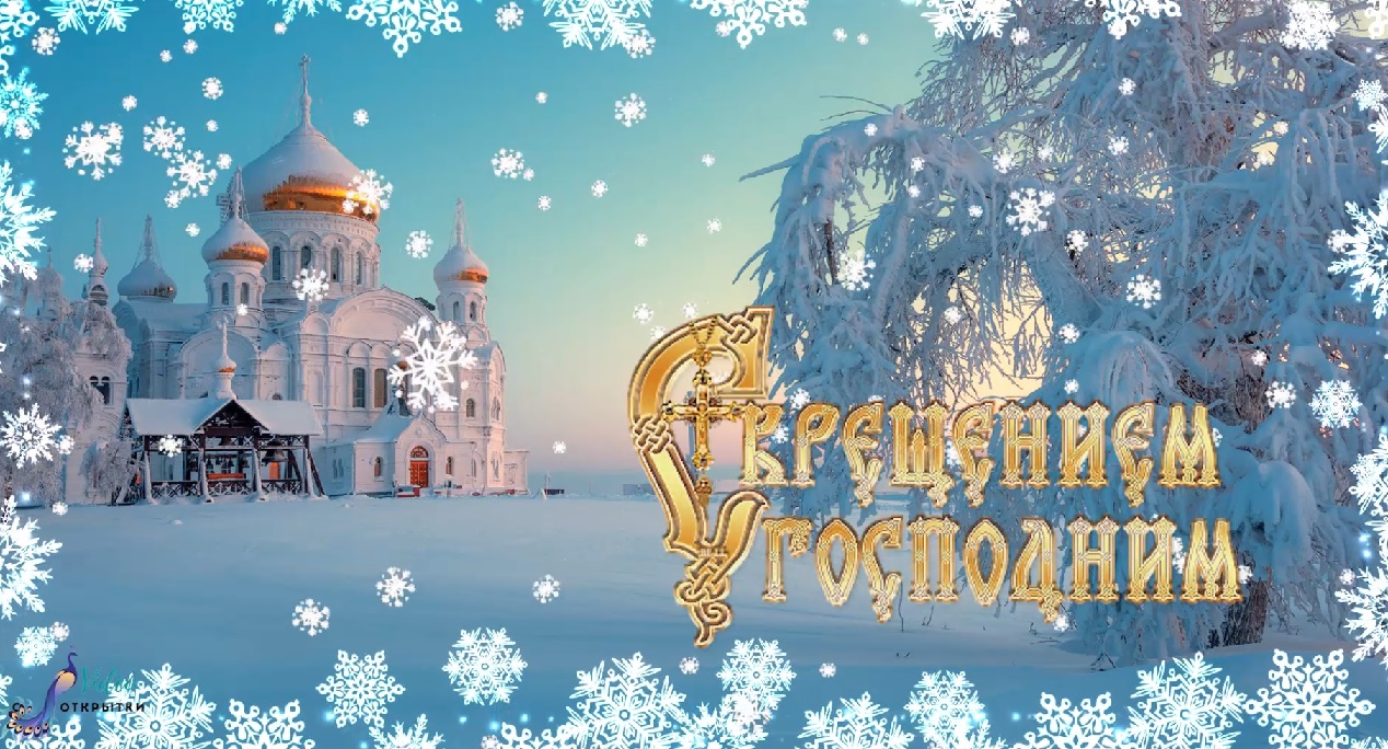 С Крещением Господним!
