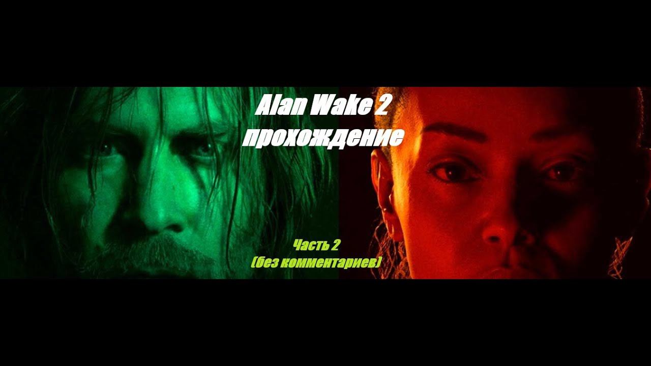 Прохождение Alan Wake 2 без комментариев с русскими субтитрами. ЧАСТЬ 2: "Сердце"