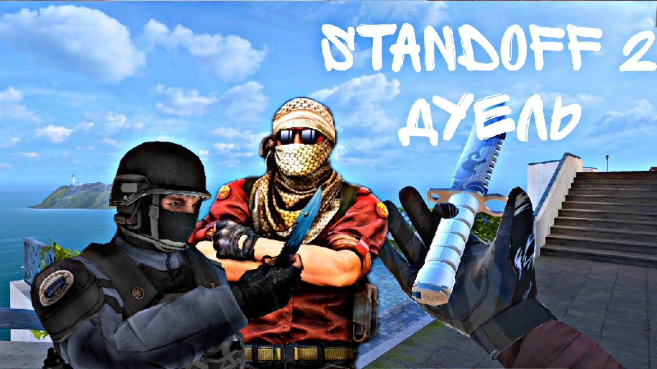Standoff 2 дуель