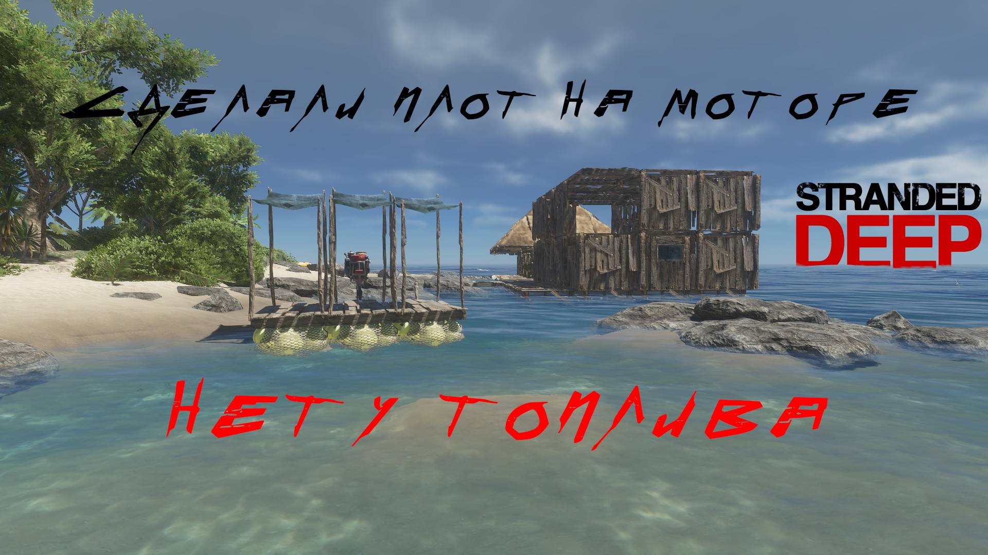 Сделали плот с мотором! Нету топлива! Stranded DEEP #4