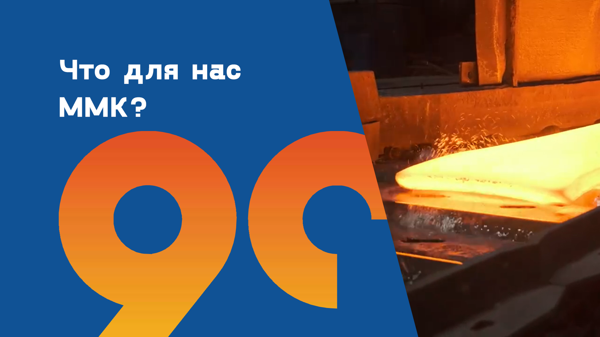 Что для нас ММК?