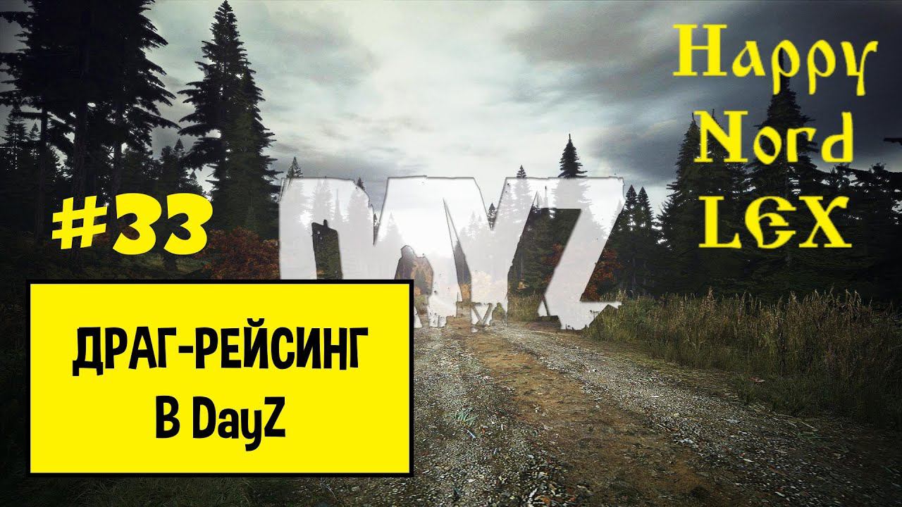 DayZ #33 PVE | ВДАЛИ ОТ ЖЁН | ДРАГ-РЕЙСИНГ