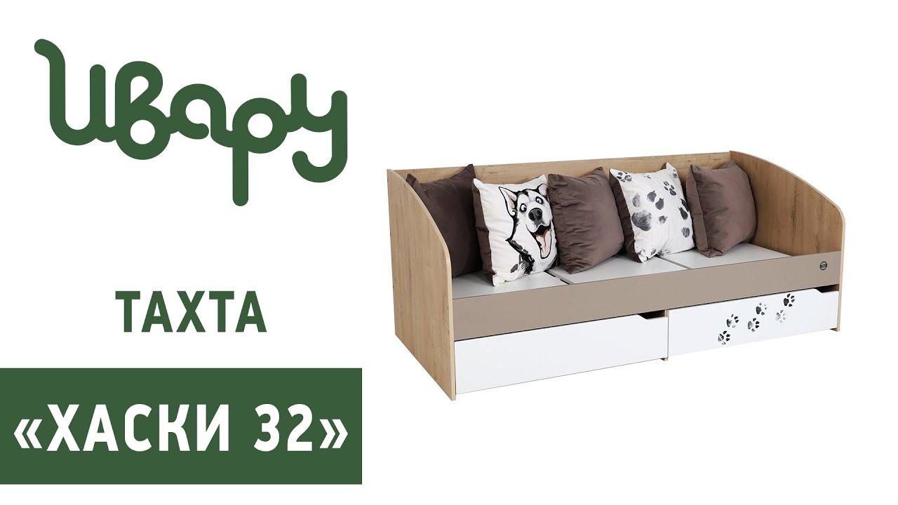 Тахта "Хаски № 32" обзор презентация видео Ивару