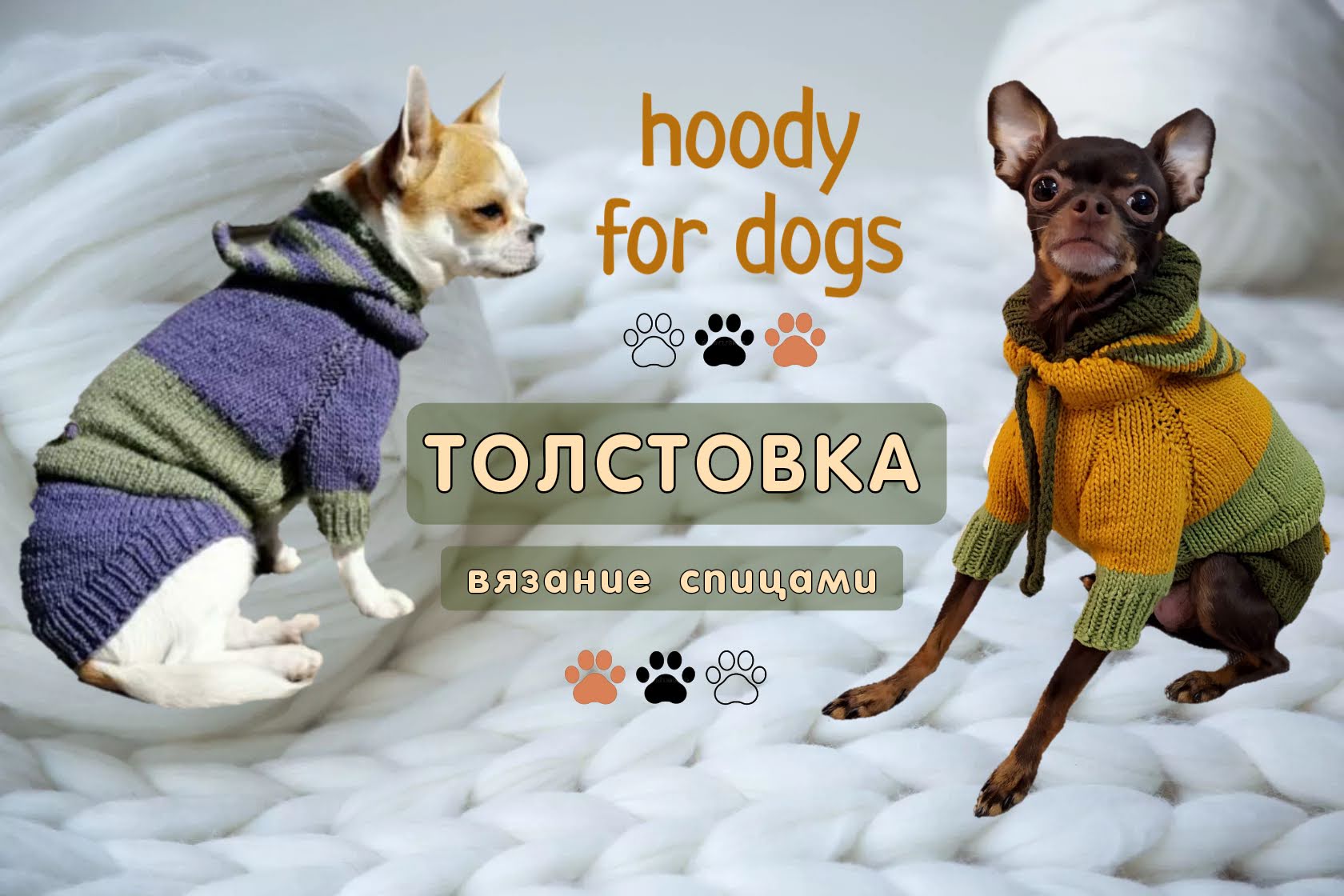 МК Толстовка спицами для собак и кошек