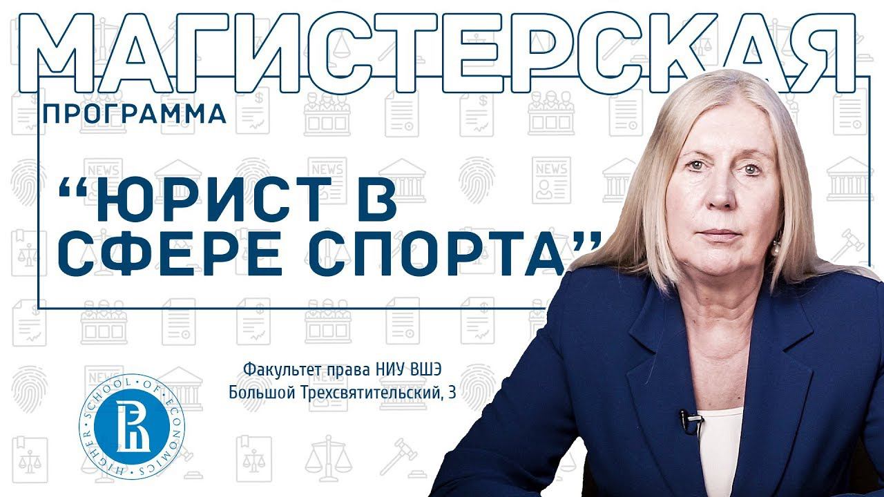 Юрист в сфере спорта | МАГИСТРАТУРА