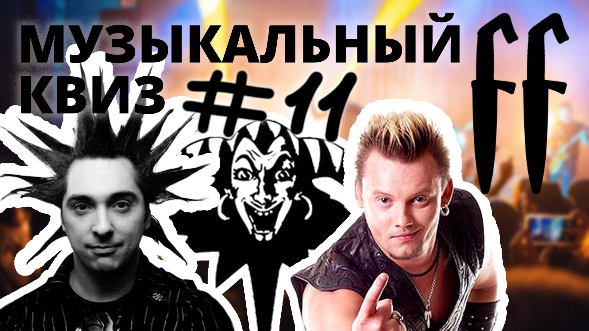 FF Музыкальный КиШиз №11 МИНУСЫ, КИШ ИЛИ НЕТ, ТЕКСТЫ