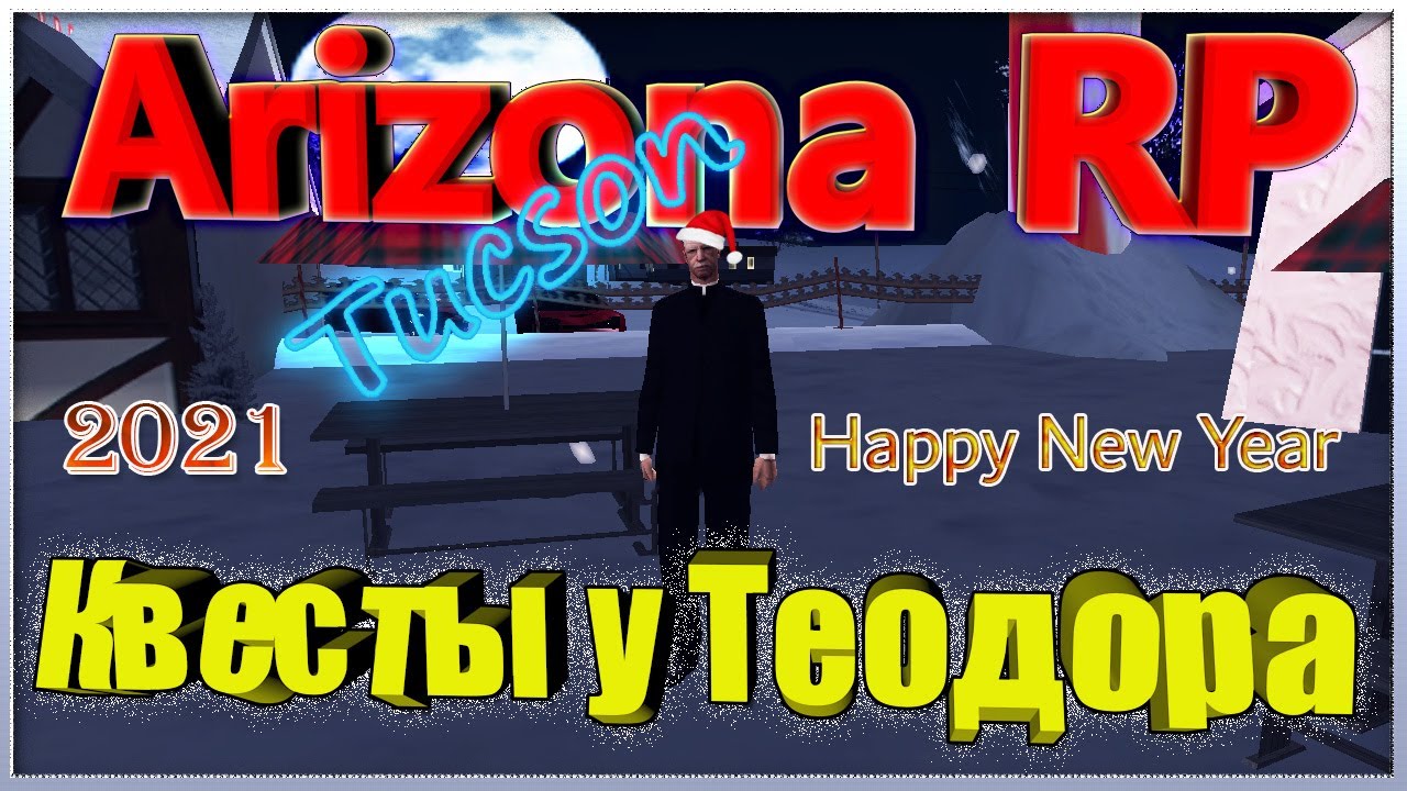 Arizona RP || Tucson ||: Квесты у Теодора (Прохождение Новогодних квестов).