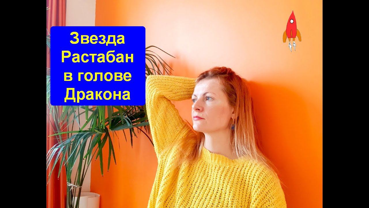 Неподвижная звезда Растабан в голове Дракона