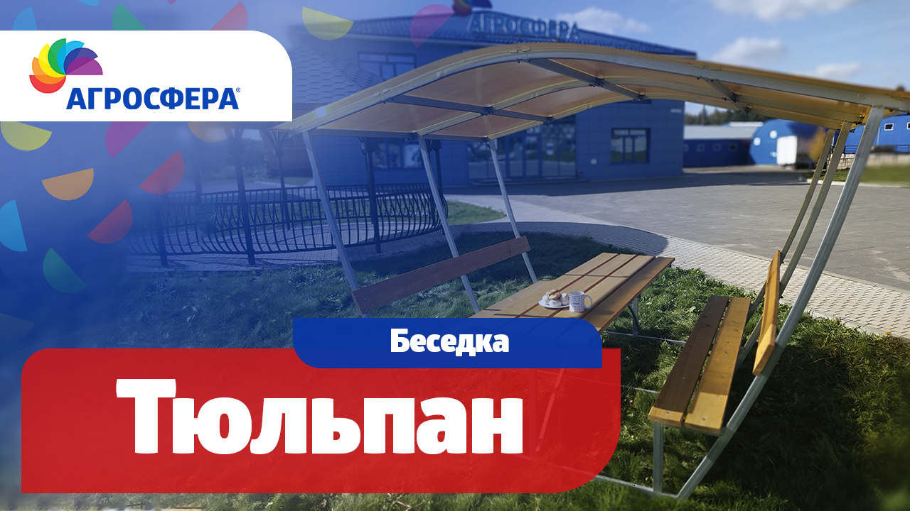 Беседка Агросфера-Тюльпан | Описание, характеристики, карточка товара / агросфера.рф