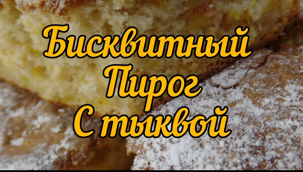 Бисквит с тыквой и яблоком ? (Pumpkin and Apple sponge cake)
