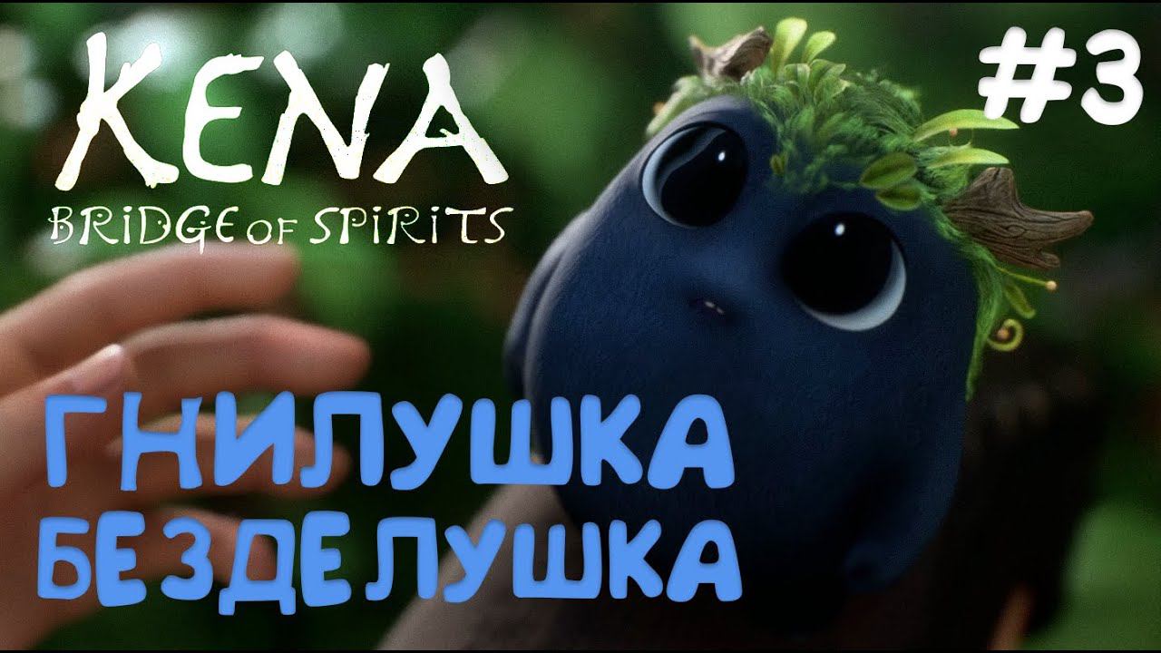ГНИЛУШКА БЕЗДЕЛУШКА ▷ Kena Bridge of Spirits | Прохождение На Русском | #3