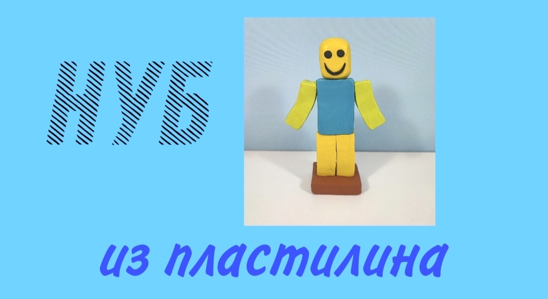 Как слепить из пластилина Нуба из игры Роблокс.