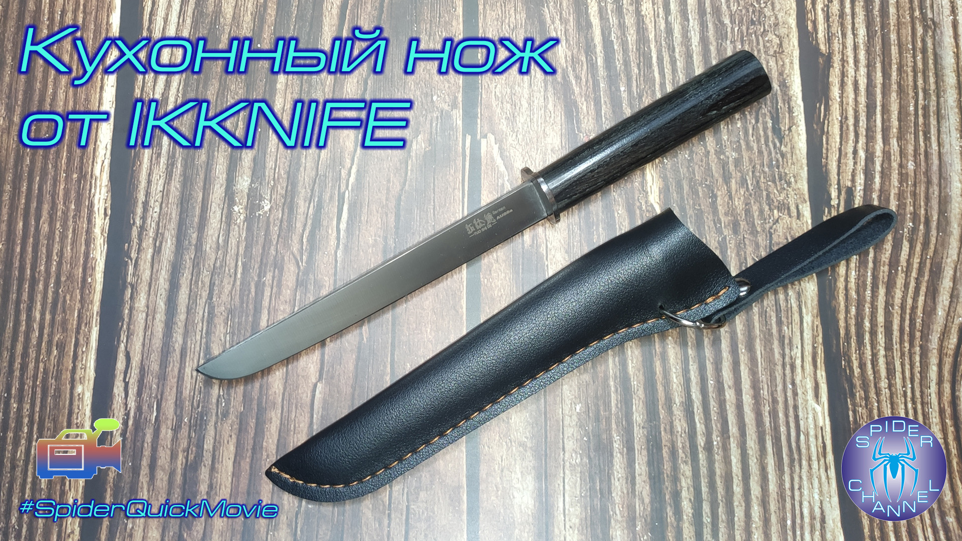 Кухонный нож от IKKNIFE | SpiderQuickMovie | SpiderChannel | FullHD | 193