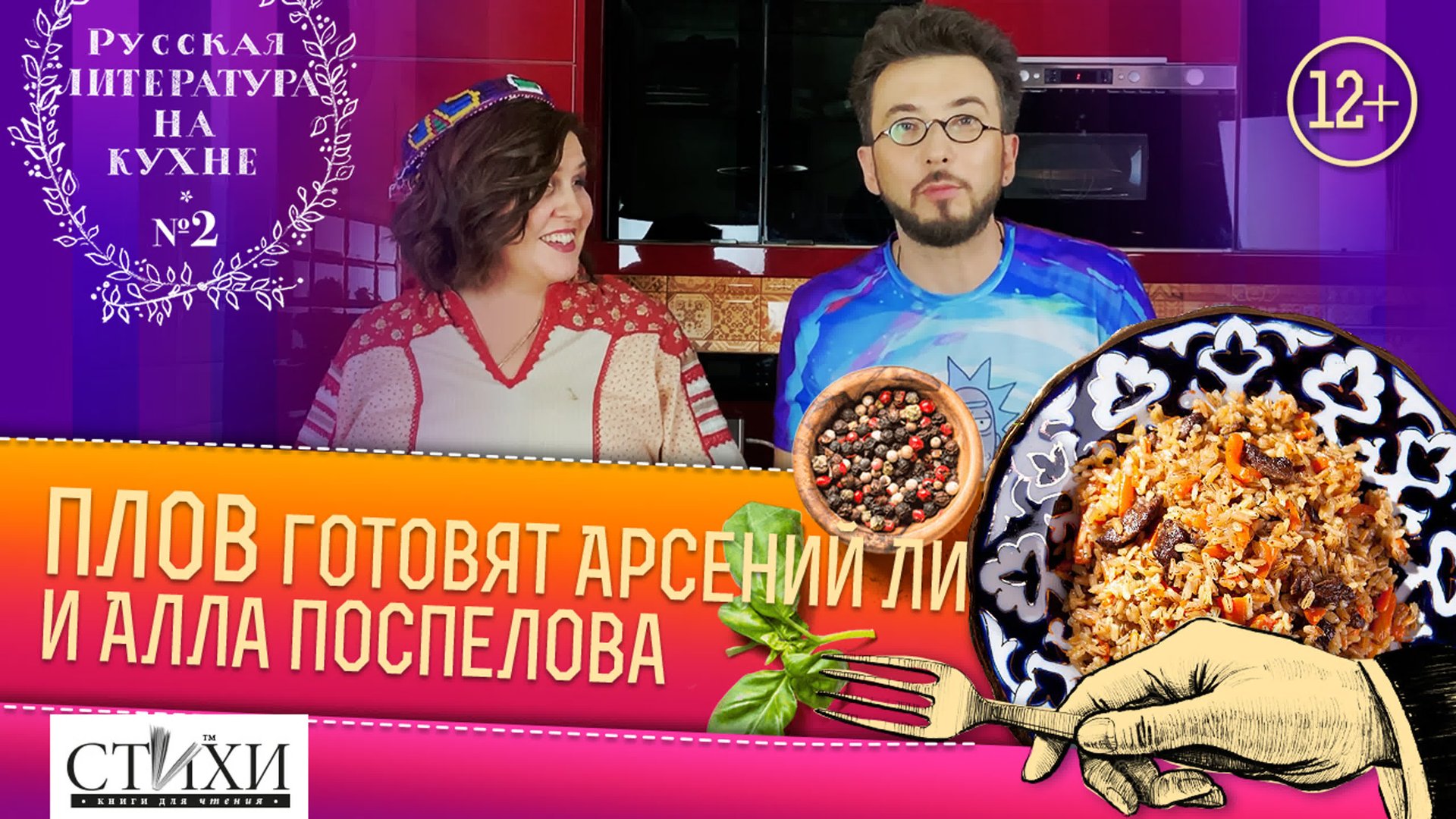 Русская литература на кухне, выпуск №2. Арсений Ли и Алла Поспелова готовят плов.