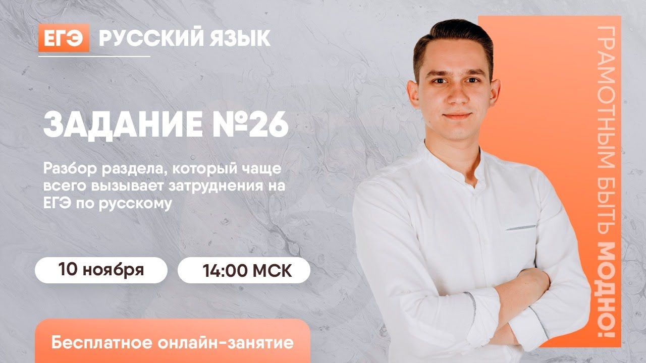 Русский ЕГЭ ЗАДАНИЕ №26