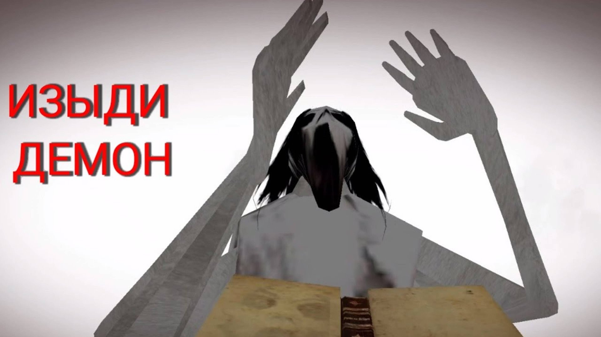 ИЗГАНЯЕМ СЛЕНДЕРИНУ-Slendrina X (ФИНАЛ)