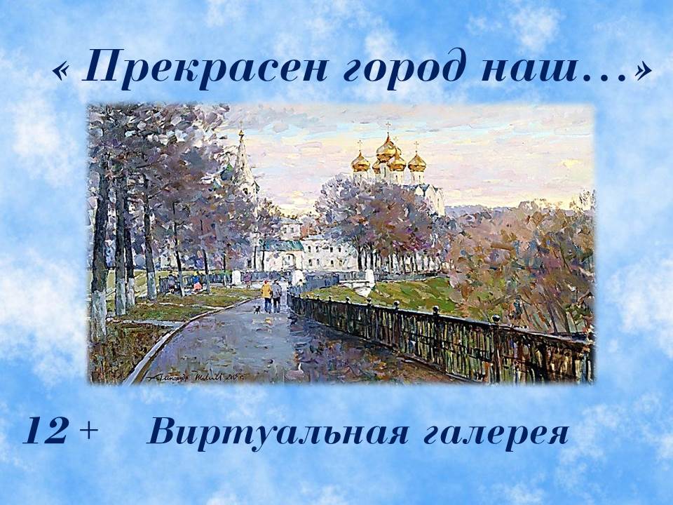 Виртуальная картинная галерея «Прекрасен город наш…»