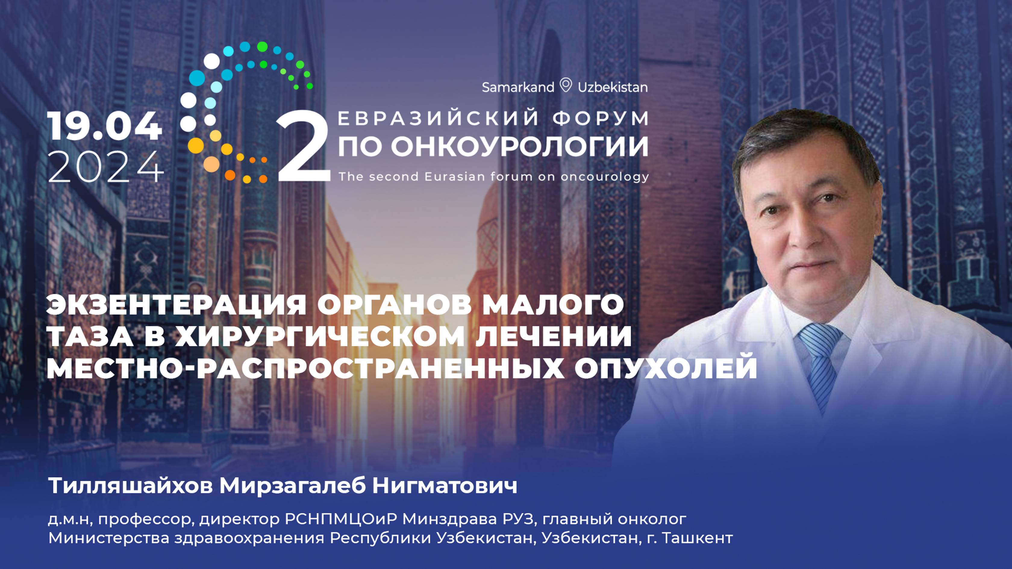 Экзентерация органов малого таза в хирургии местно-распространенных опухолей. Тилляшайхов М. Н.