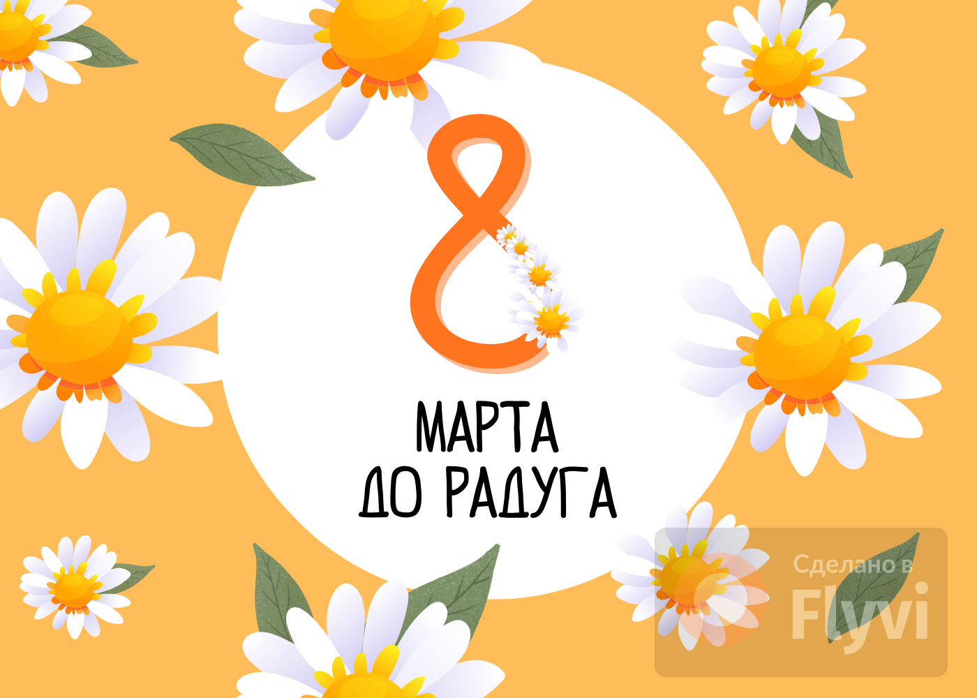 8 МАРТА (ДО Радуга)