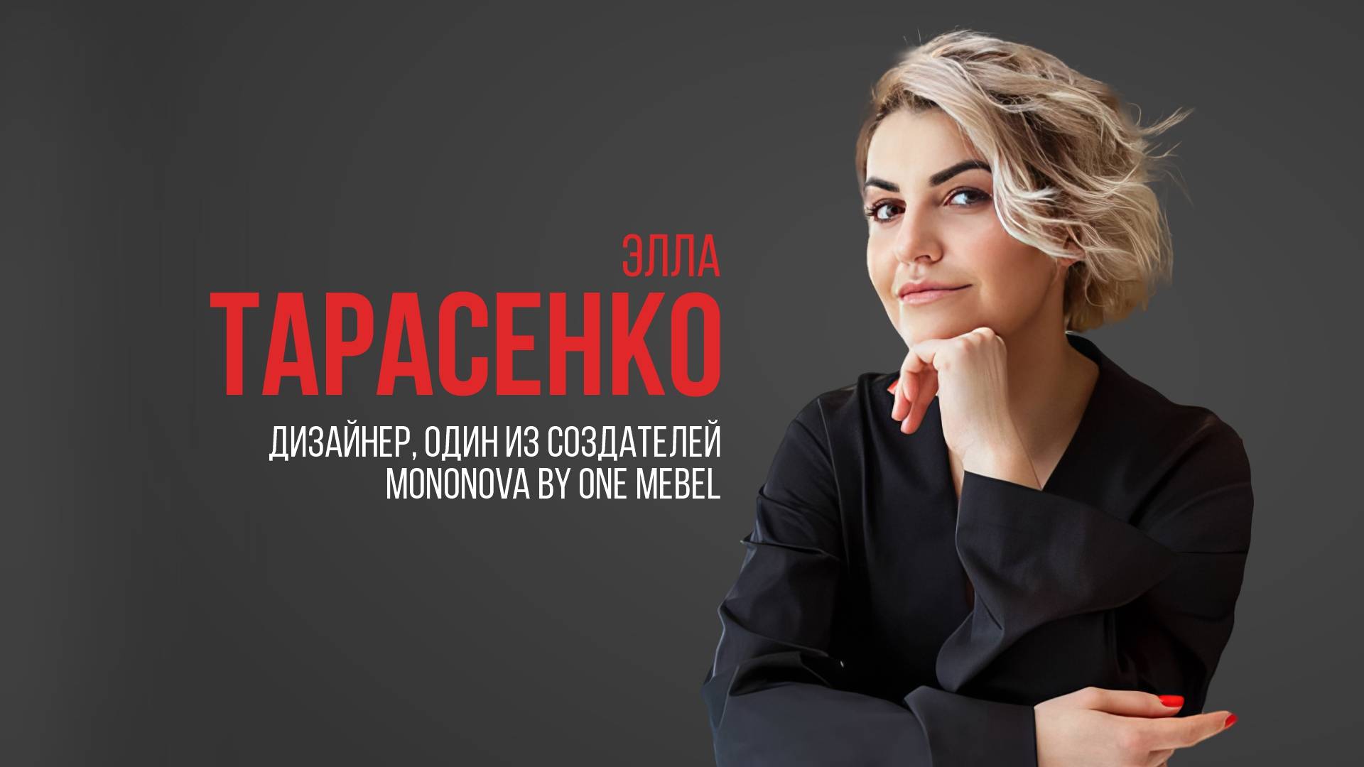 Про USIB. Элла Тарасенко, дизайнер, сооснователь MONONOVA ONE BY MEBEL, Екатеринбург
