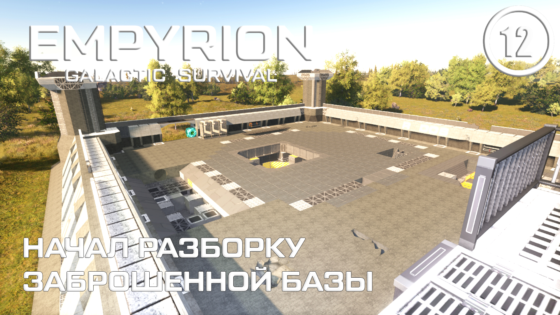 Начал разборку заброшенной базы ► Empyrion Galactic #12 Империон