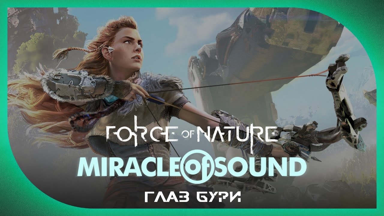 Miracle Of Sound – Force Of Nature (Глаз бури) (Horizon: Zero Dawn)