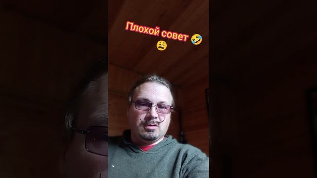 Нехороший совет??