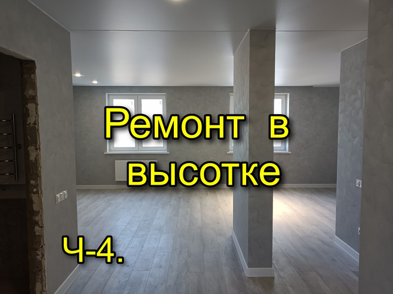 Работа в высотке закончена. Скоро новоселье.