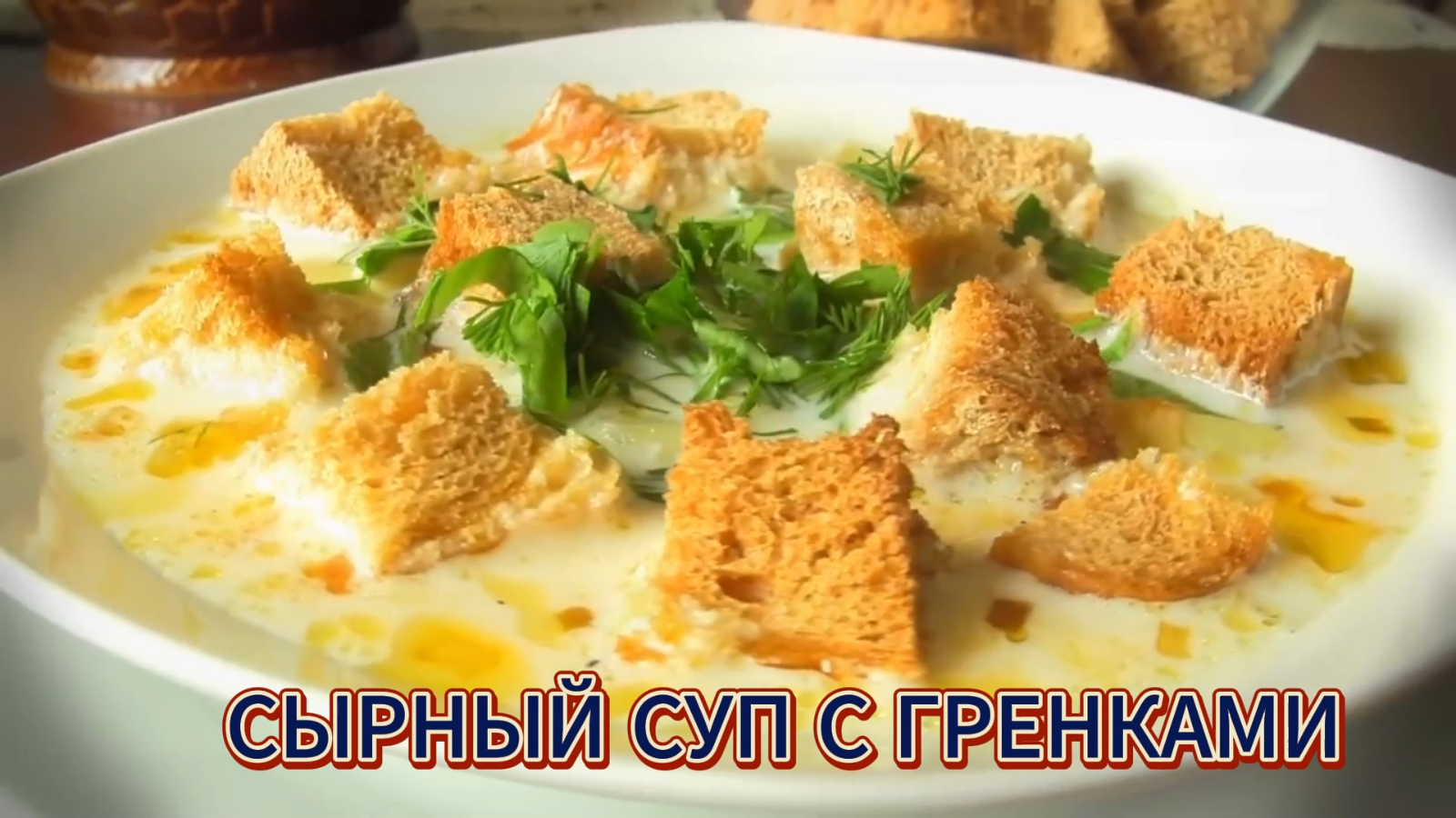Сырный Суп с гренками