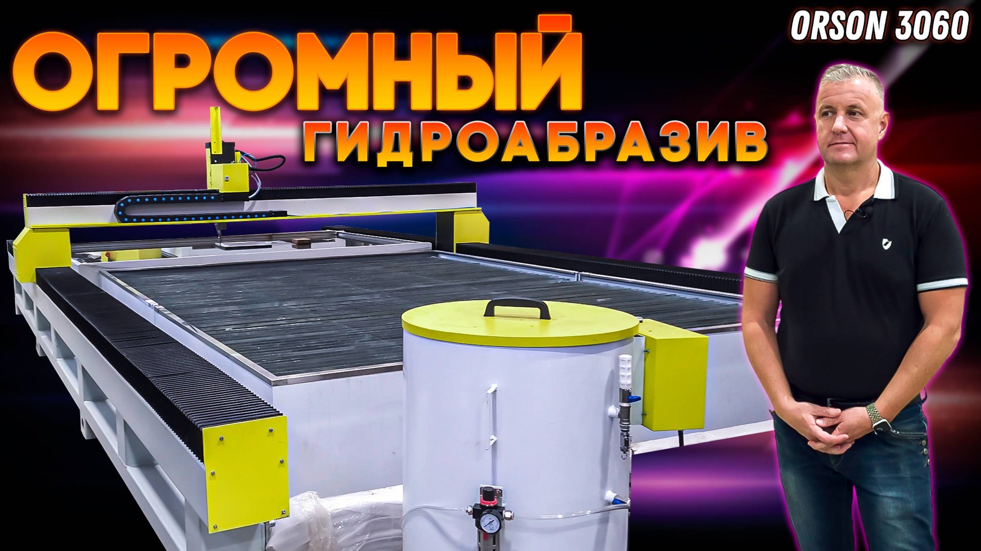 СТАНОК ГИДРОАБРАЗИВНОЙ РЕЗКИ ORSON 3060