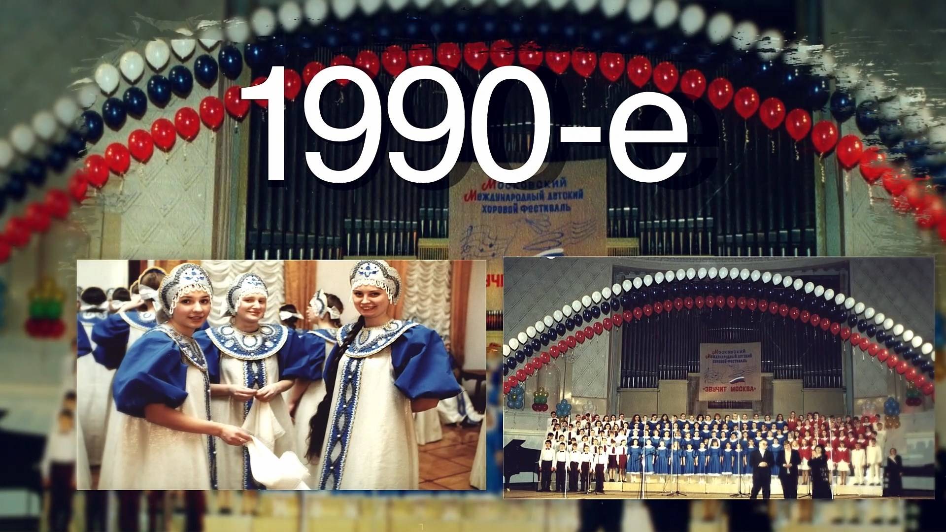 История Центра Радость Часть II 1990е