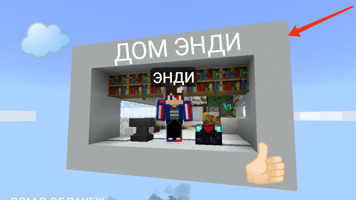 Я ПОСТРОИЛ СЕКРЕТНЫЙ ДОМ ВНУТРИ ОБЛАКА В МАЙНКРАФТ | Энди Minecraft