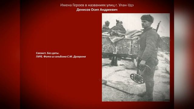 Имена Героев в названиях улиц г. Улан-Удэ. Денисов Осип Андреевич.mp4