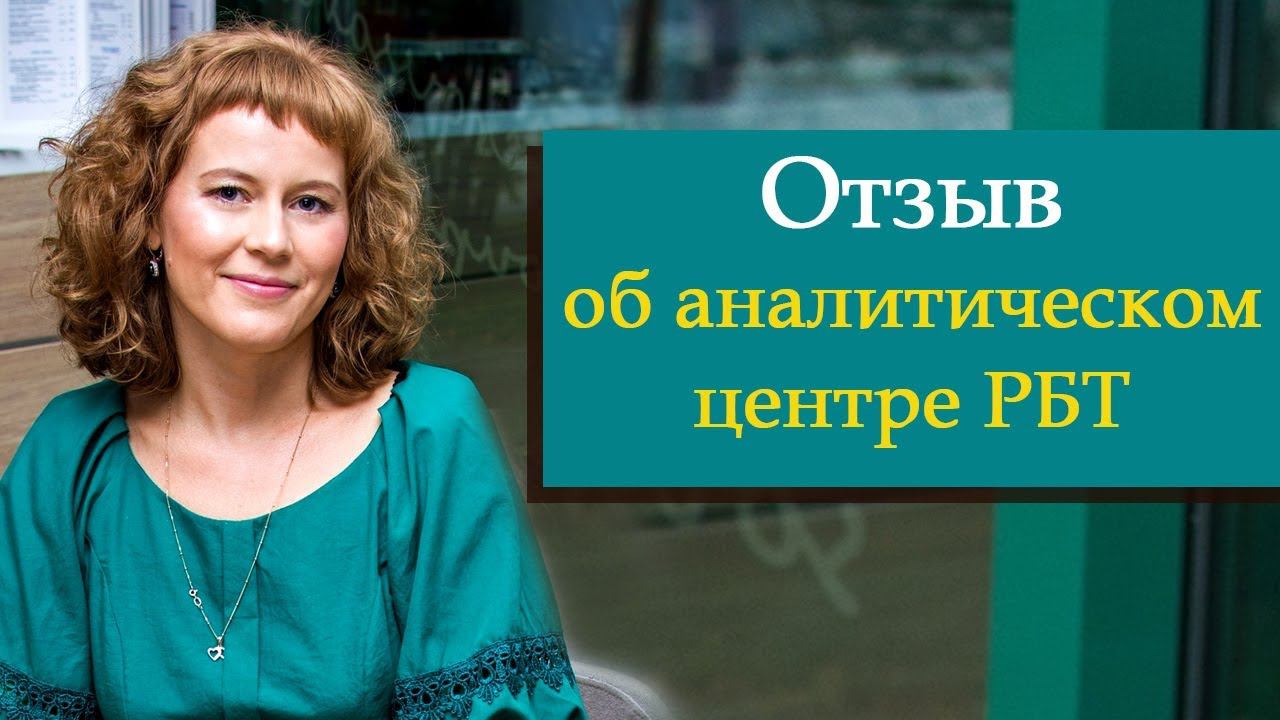 Аналитический центр РБТ. Отзыв. Психолог-сексолог