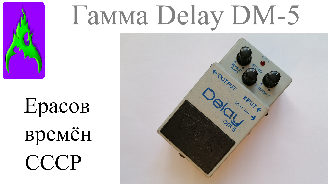 Педаль Гамма Ерасов Delay DM-5 цифровая задержка