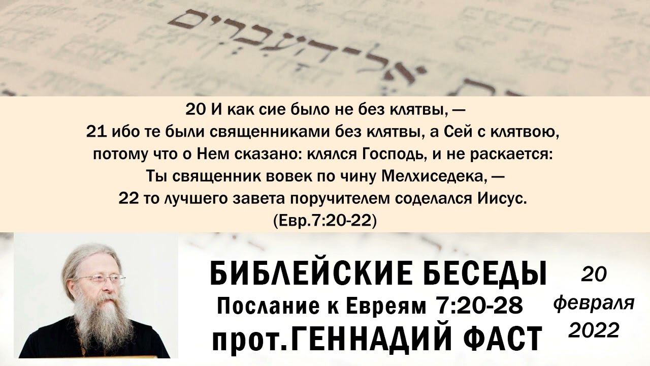 К Евреям 7:20-28 20.02.2022 Протоиерей Геннадий Фаст